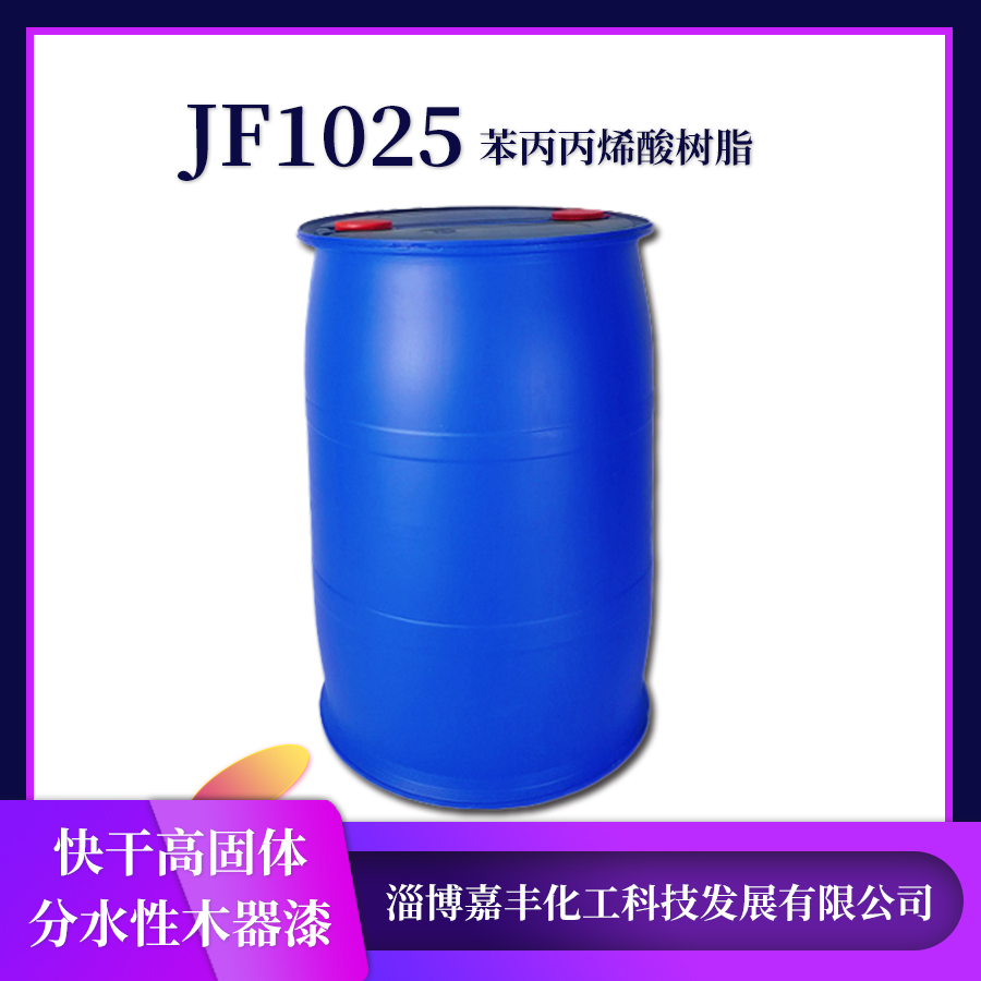 JF1025苯丙丙烯酸树脂做快干高固体分水性木器漆_淄博嘉丰化工科技发展有限公司_涂多多