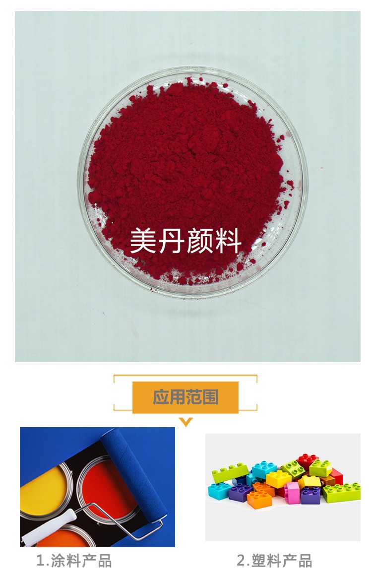 广州美丹颜料厂家 涂料塑料TPR用色粉 PR1771坚固红 耐温250℃_美丹钛白颜料商城_涂多多