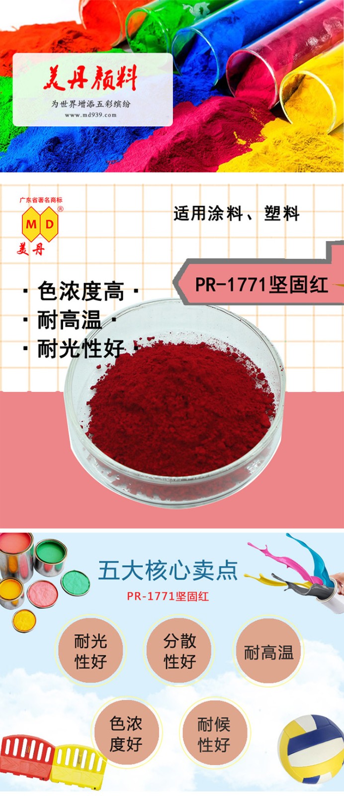 广州美丹颜料厂家 涂料塑料TPR用色粉 PR1771坚固红 耐温250℃_美丹钛白颜料商城_涂多多