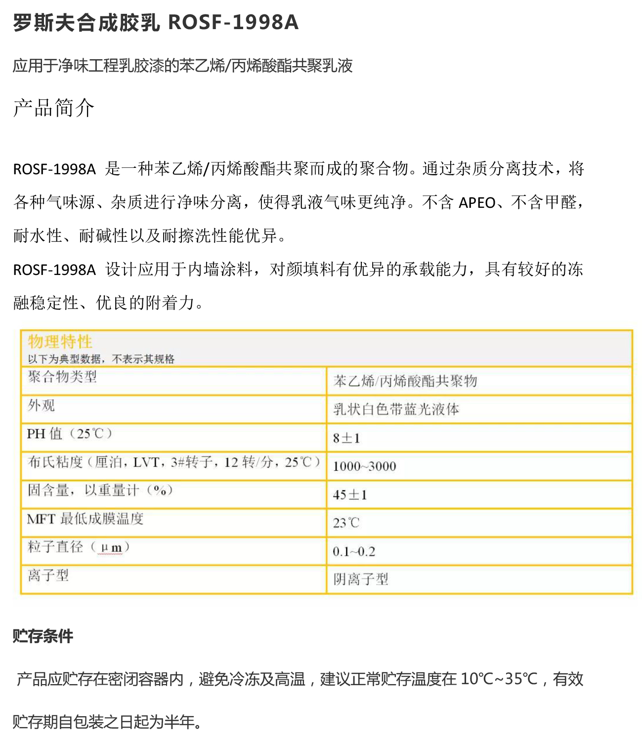 罗斯夫 苯丙乳液 ROSF-1998A_罗斯夫新材料网上商城_涂多多