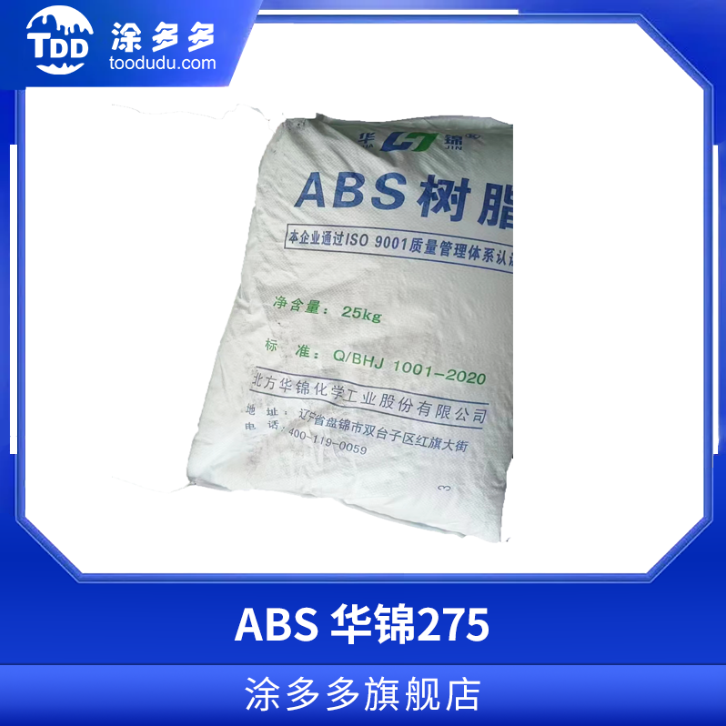 ABS树脂 华锦275_合肥涂多多旗舰店_涂多多